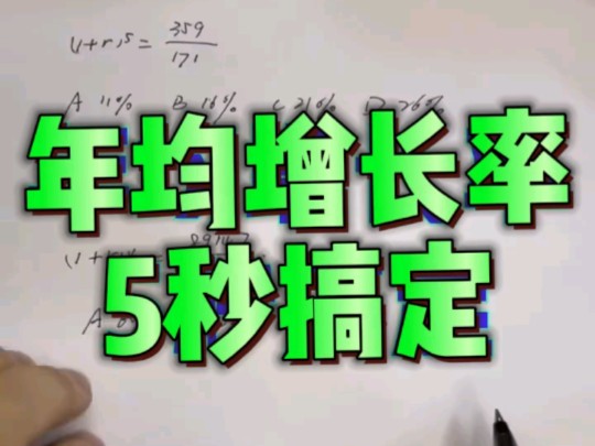 年均增长率秒杀,72法则115法则。||#行测资料分析 #国考省考公务员...