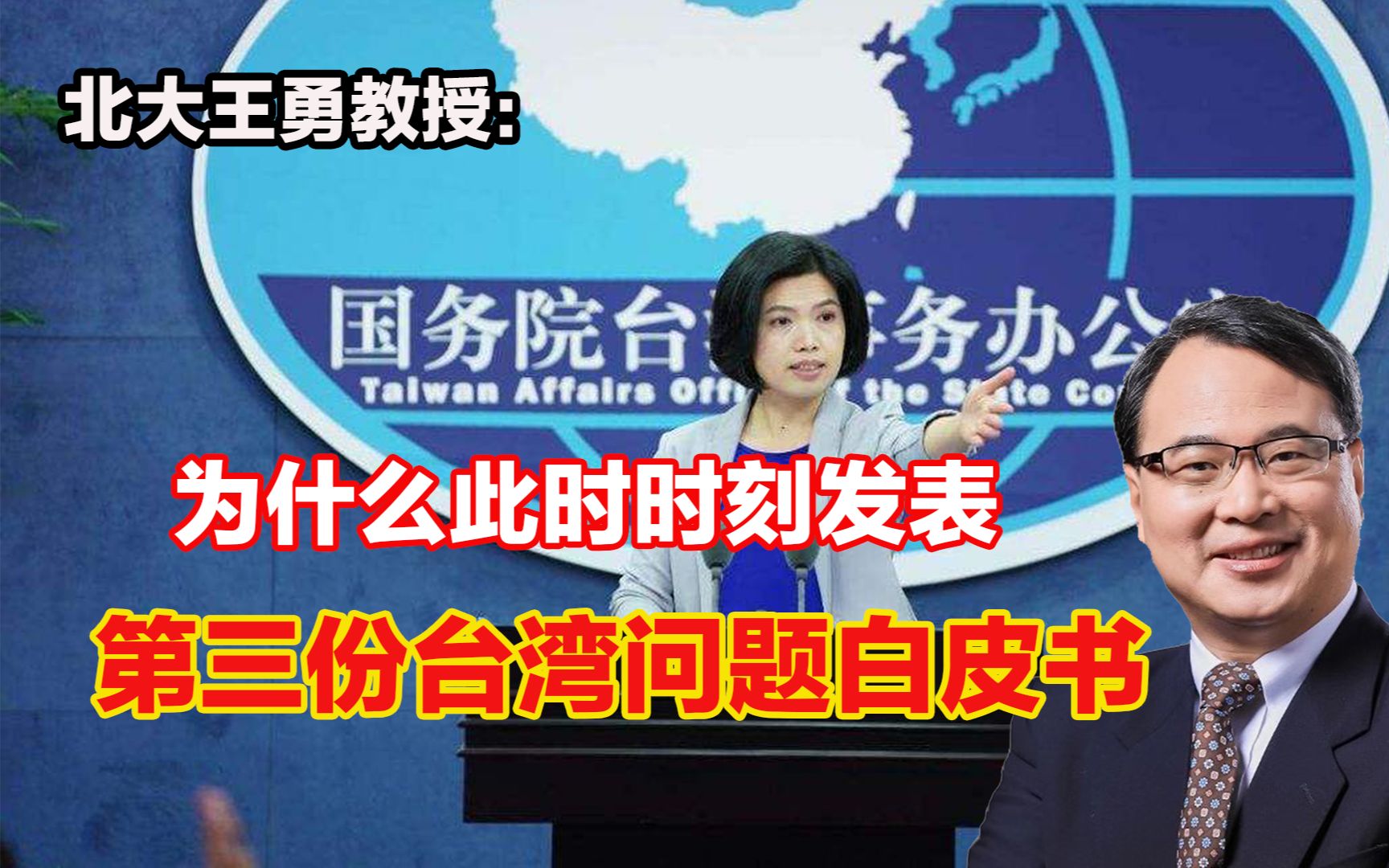王勇:为什么此时此刻发表第三份台湾问题白皮书?