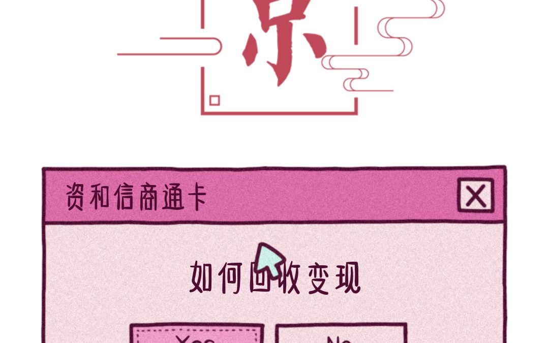 资和信商通卡回收方法分享,回收商通卡教程