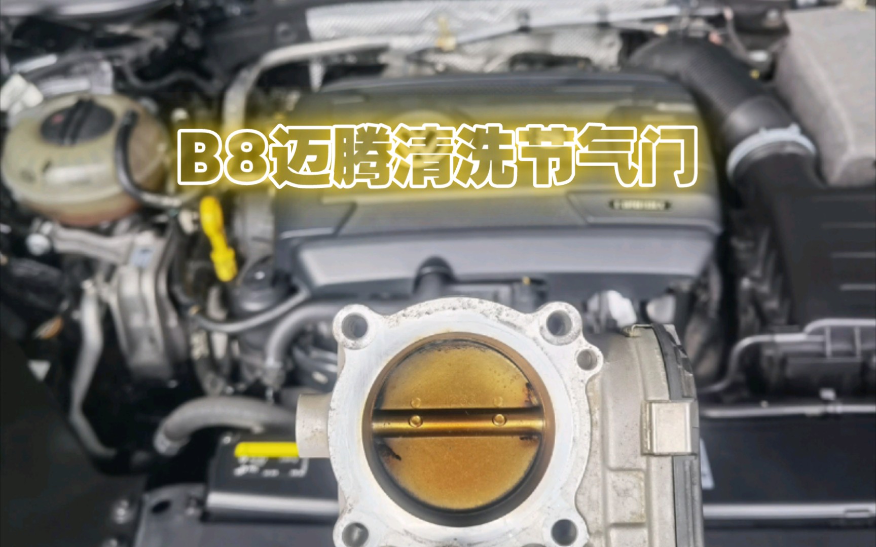 17款B8L迈腾自己动手清洗节气门