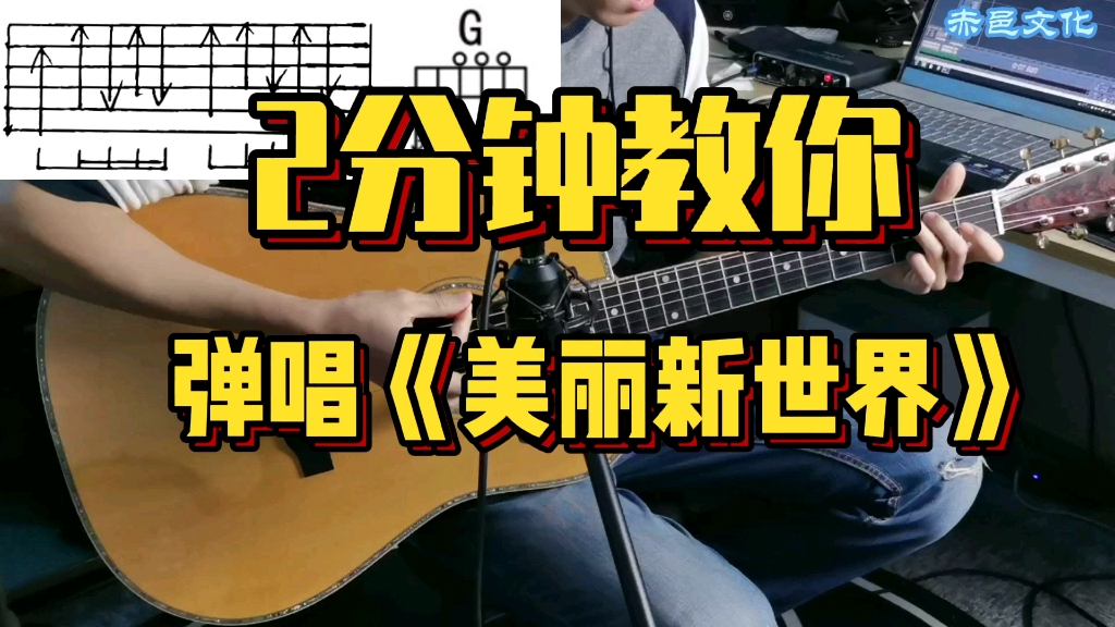 【伍佰弹唱谱】美丽新世界 吉他弹唱教学 附吉他谱