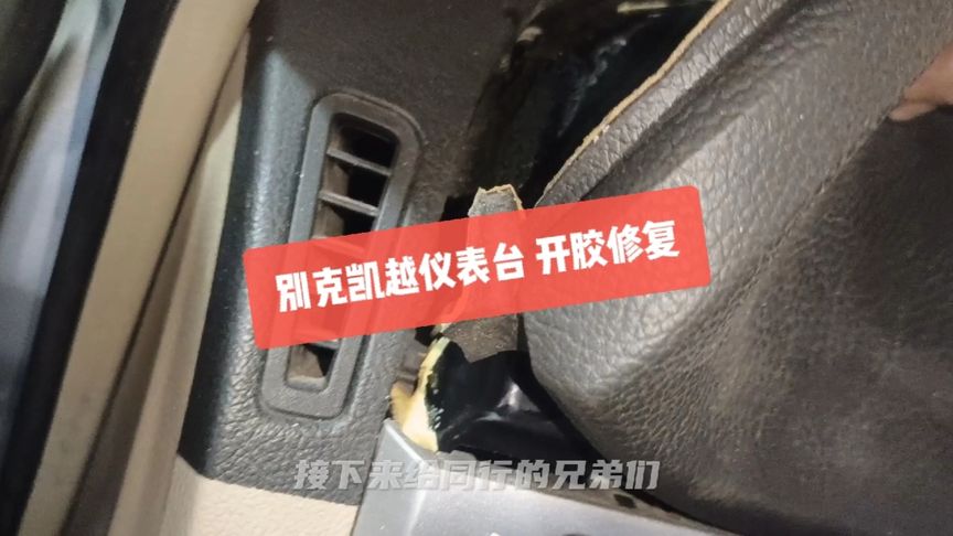 别克凯越仪表台开胶修复