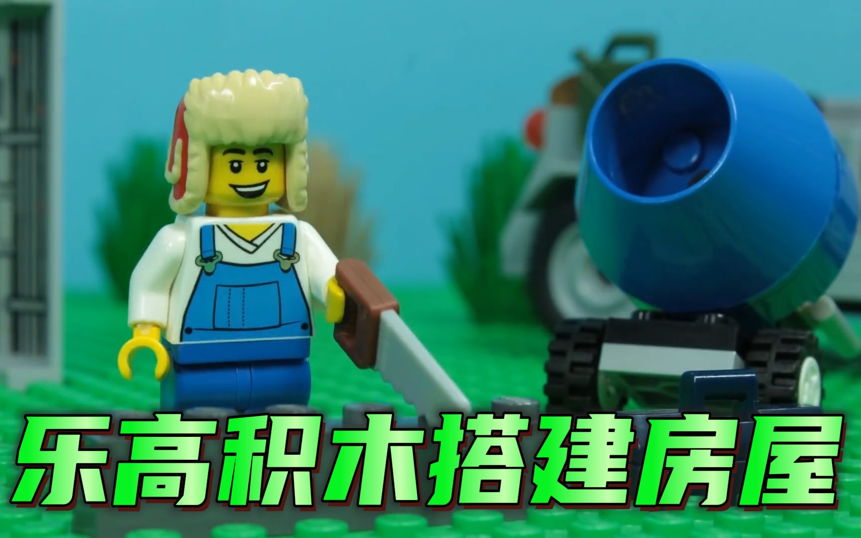 乐高定格动画:用乐高积木搭建房屋,你会喜欢这样的小屋吗?