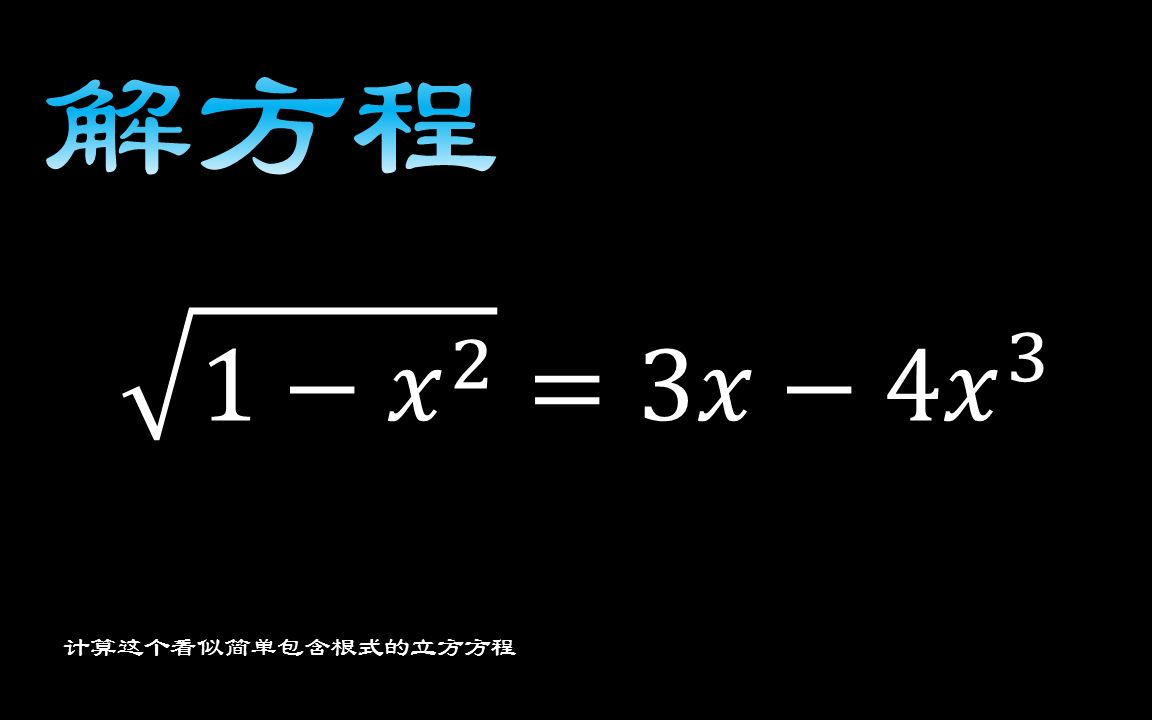 计算这个包含根式的复杂方程