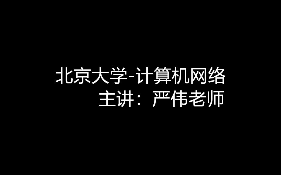 北京大学-计算机网络-全10讲-主讲:严伟老师
