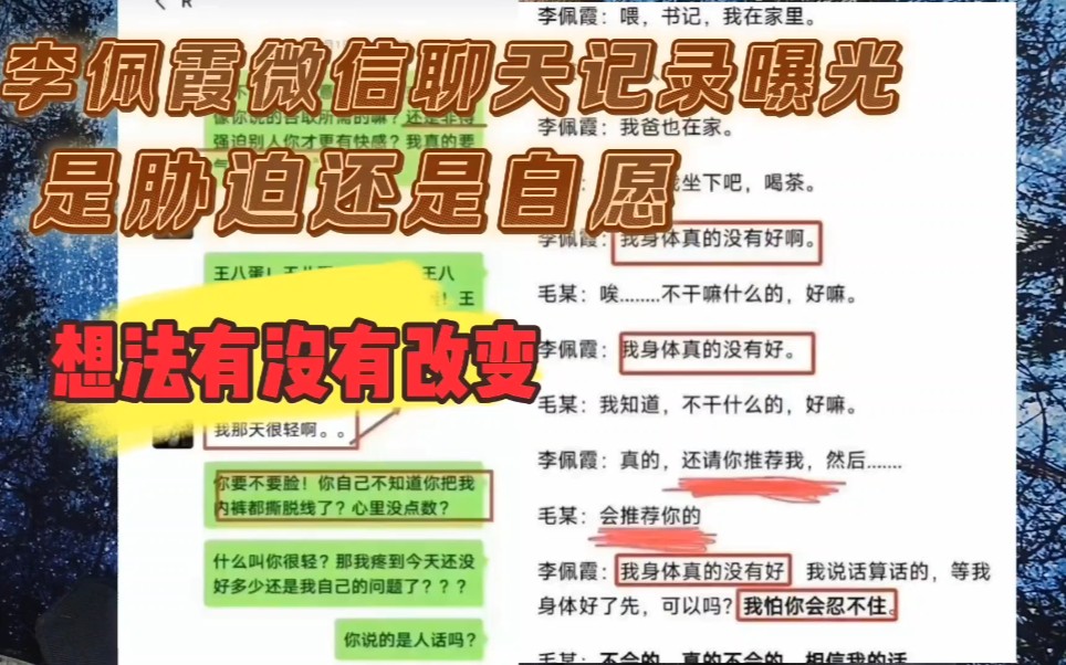 毛奇李佩霞微信聊天记录曝光,是胁迫还是自愿,你想法有没有改变