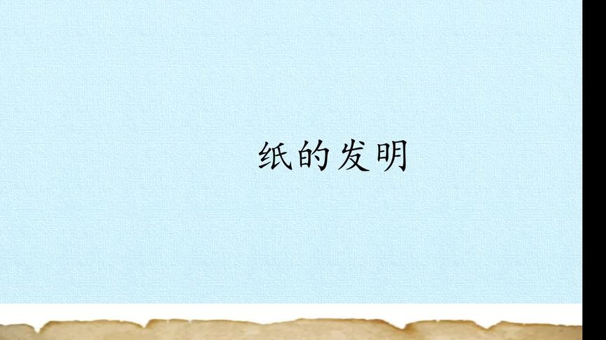 三年级下册语文知识第二十讲 《纸的发明》 第一课时