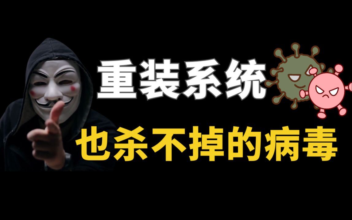 重装系统也杀不掉的病毒(网络安全/信息安全)