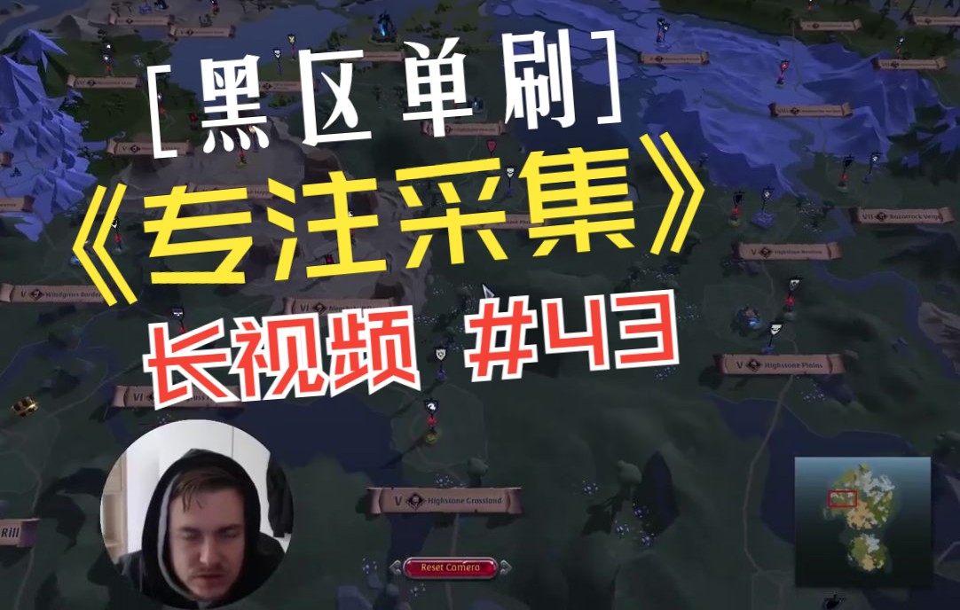 ...黑区黑区单刷 专注采集 #43 96分钟长视频 看看最后收获如何 操作实录