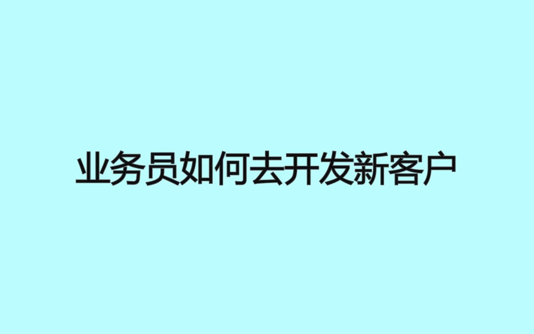业务员如何去开发新客户?一定要学会的几个获客技巧