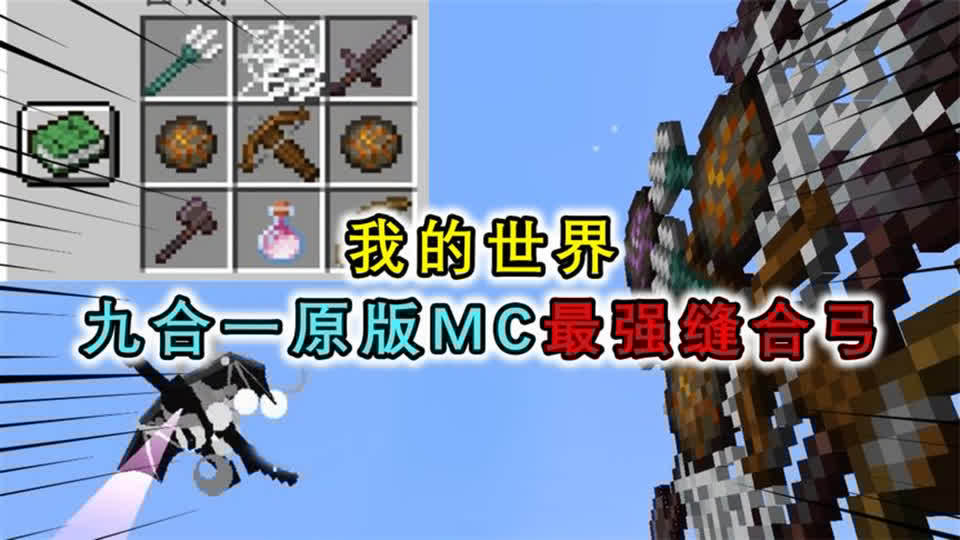 我的世界:原版最强武器大合体,伤害爆表