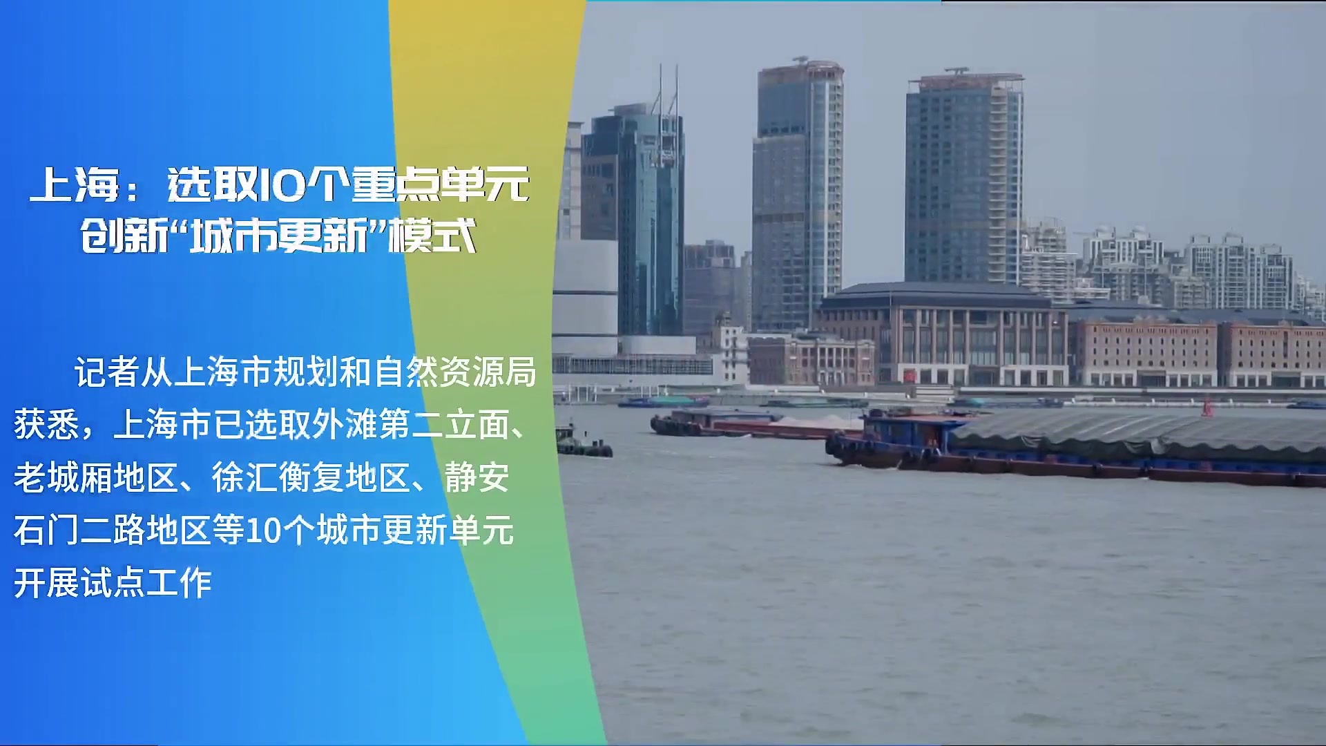 上海:选取10个重点单元创新"城市更新"模式