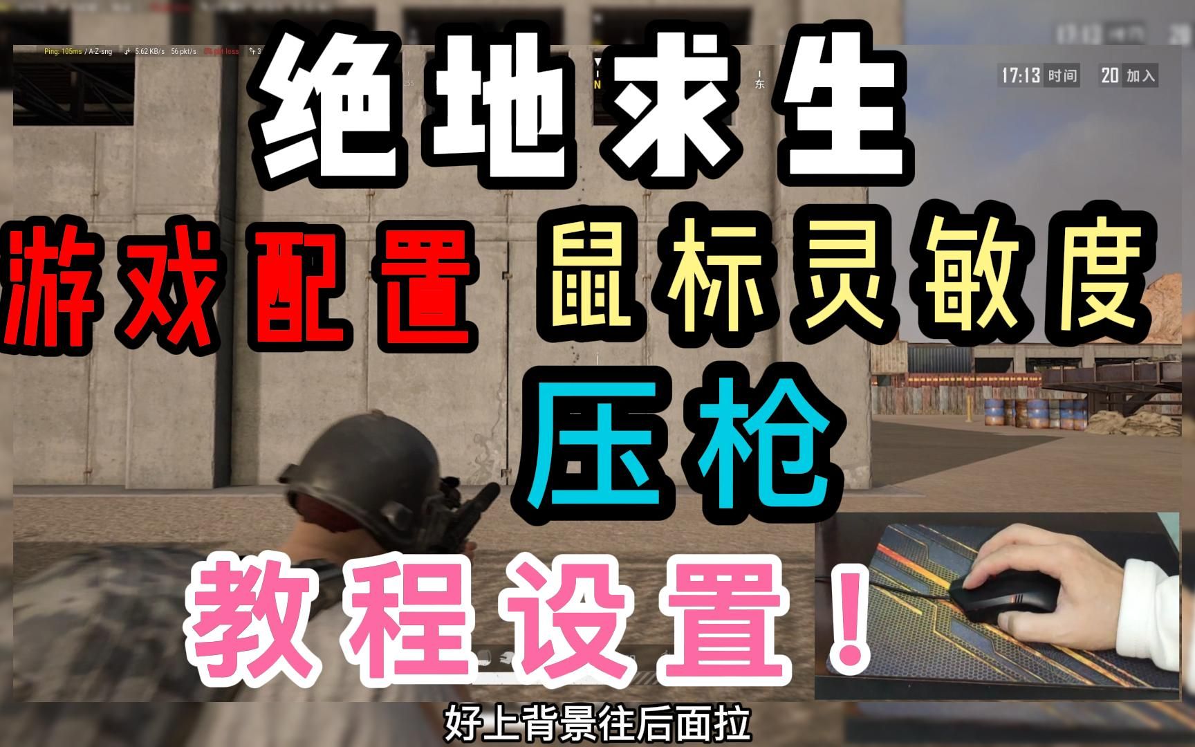 绝地求生:硬货教程它来啦!游戏配置要求,鼠标灵敏度设置,压枪教程讲解...