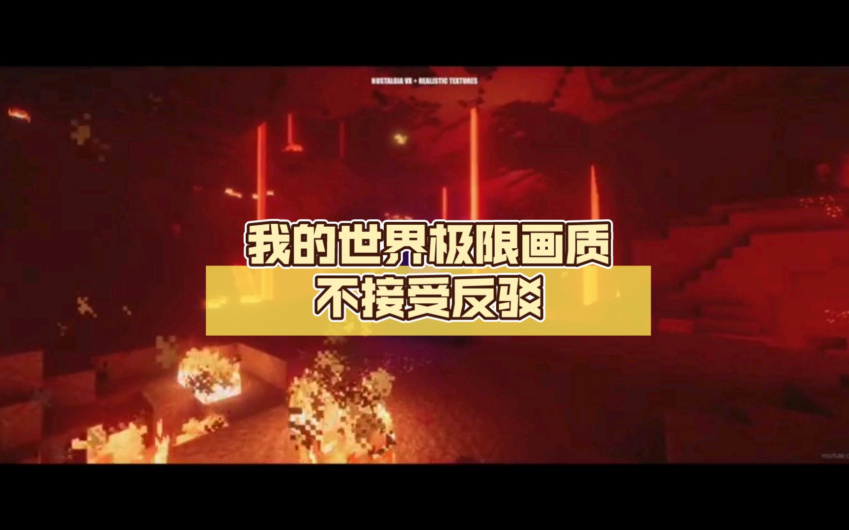我的世界极限画质不接受反驳