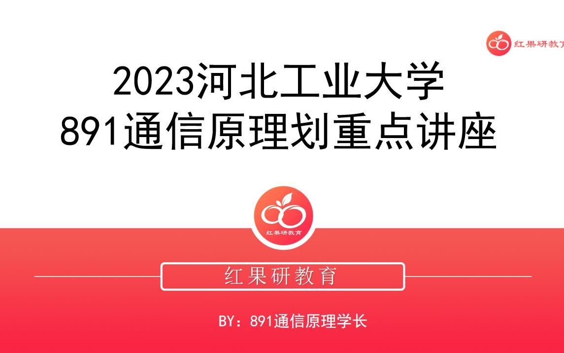 ...2023河北工业大学通信与信息系统/新一代电子信息技术专业考研—...
