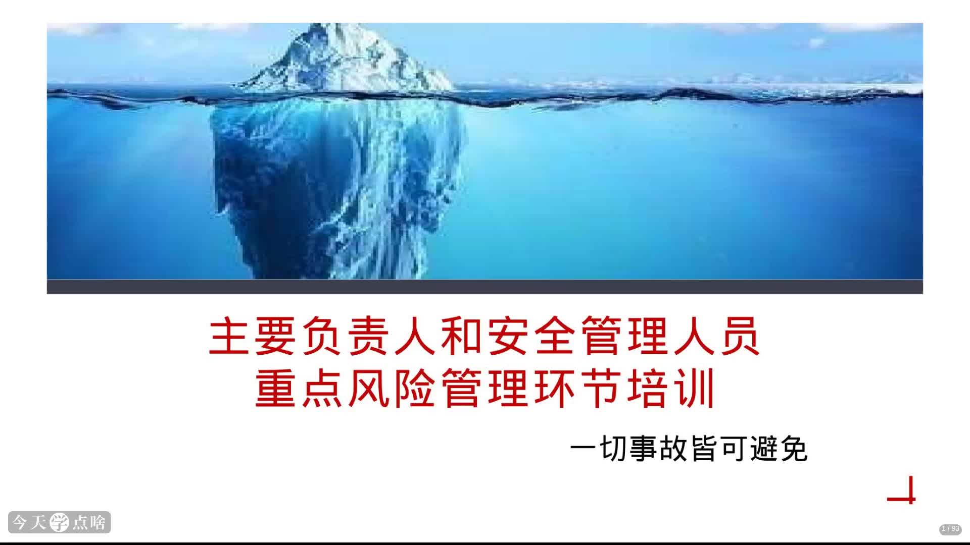 主要负责人和安全管理人员重点风险管理环节培训