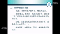 第一章 现代物流管理概述