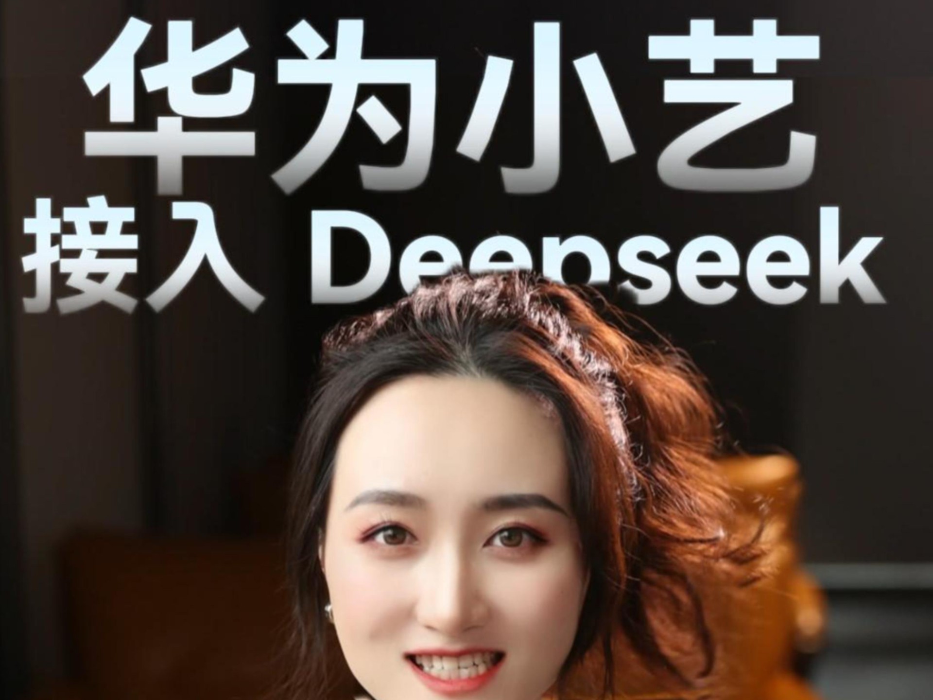 华为手机用户可以直接用Deepseek了