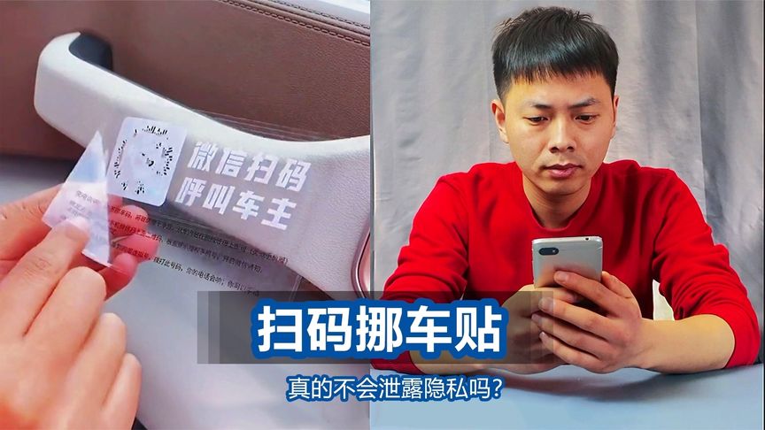 两块钱一张的微信挪车码,据说能保护隐私不被泄露,是真的吗?