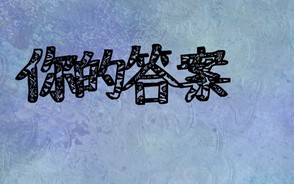 【你的答案】钢琴块2自制谱