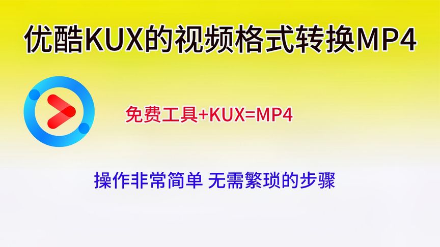 优酷kux格式视频转换MP4格式