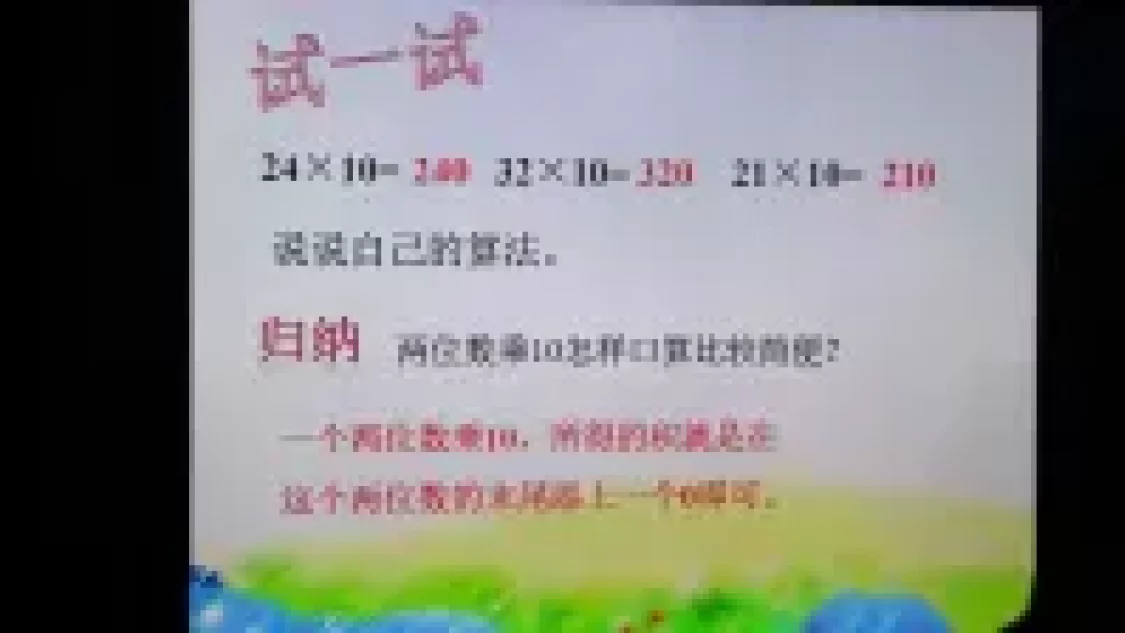 苏教版三年级数学下册两位数乘整十数的口算和估算