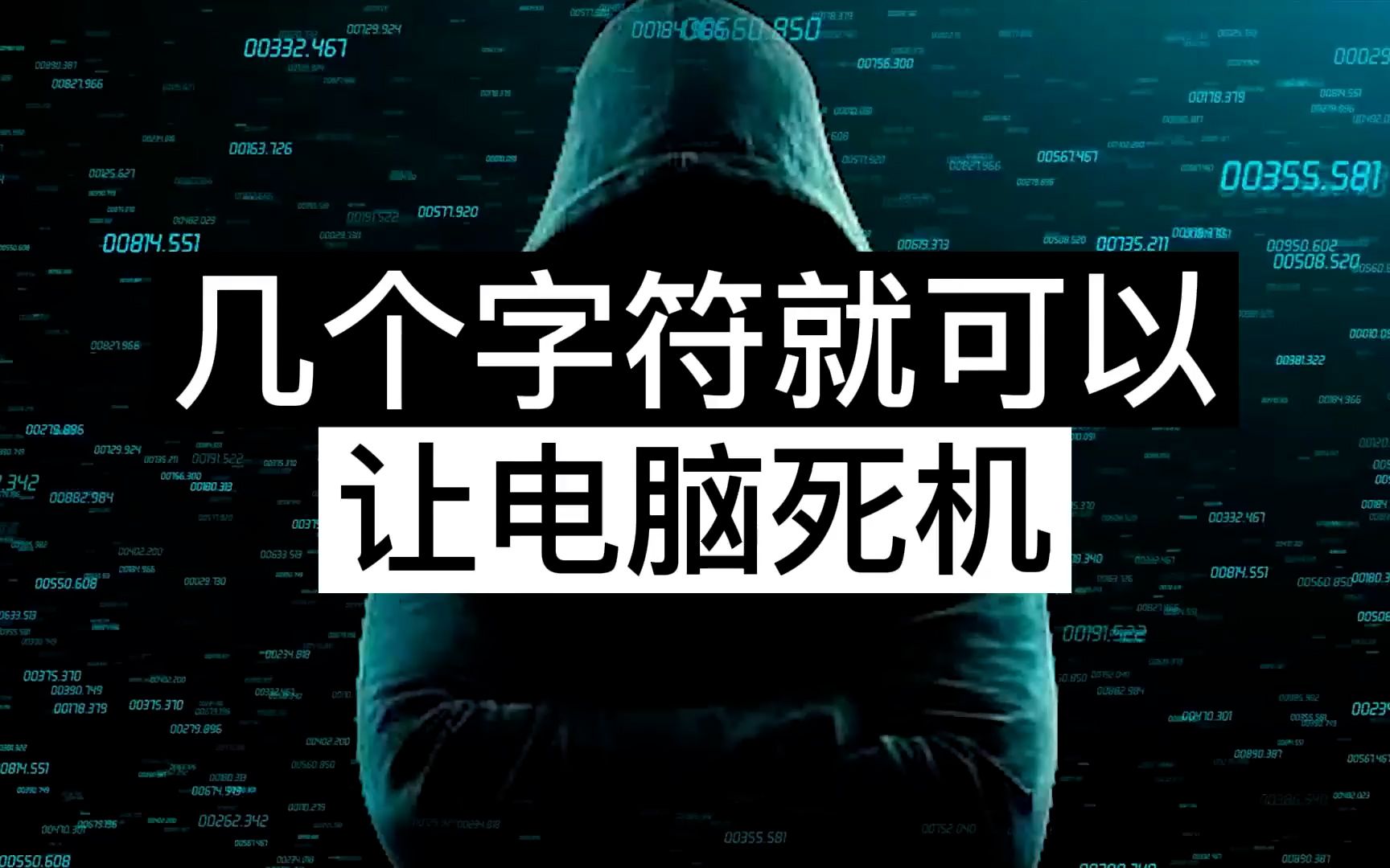 【黑客教程】如何让别人电脑死机?黑客课程/黑客教程/黑客实战