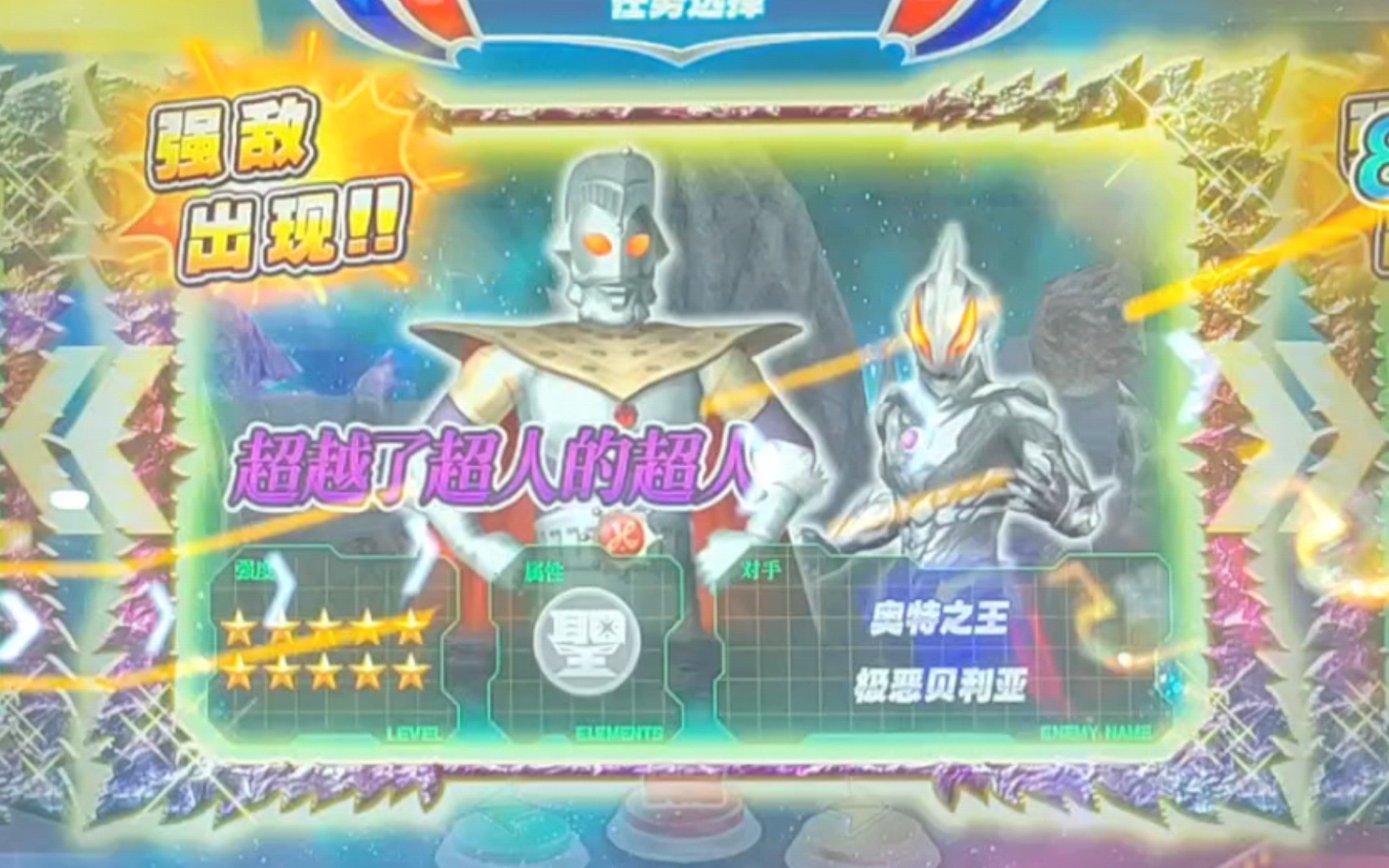 【奥特曼街机】《奥特曼融合激战》超越了超人的超人