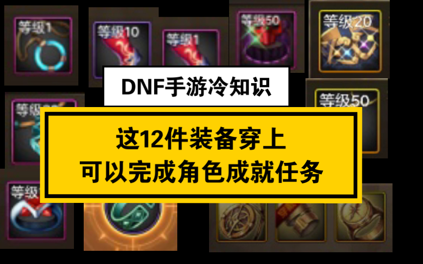 【DNF手游阿有】这12件装备记得要先穿上可以完成角色成就任务!_...