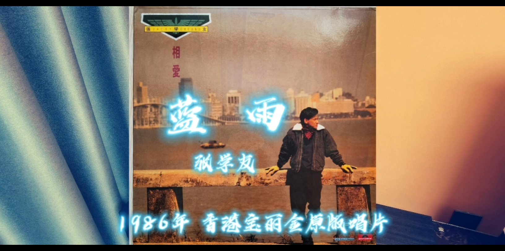 蓝雨 张学友 经典粤语歌曲 张学友黑胶唱片 试听