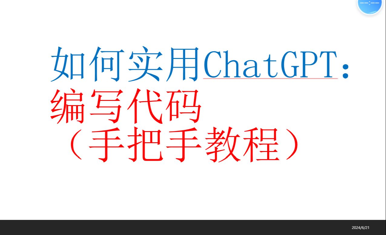 零基础代码编写:如何实用ChatGPT编写代码
