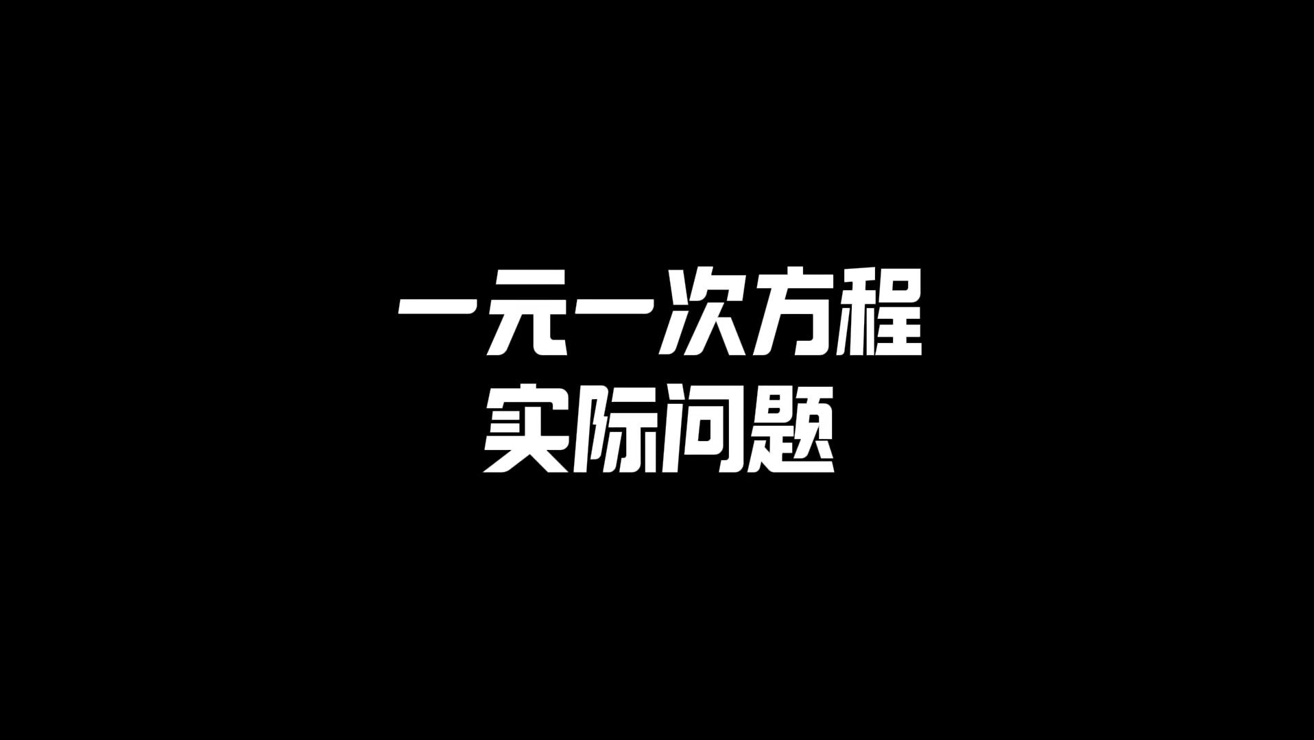 零基础搞定一元一次方程实际问题