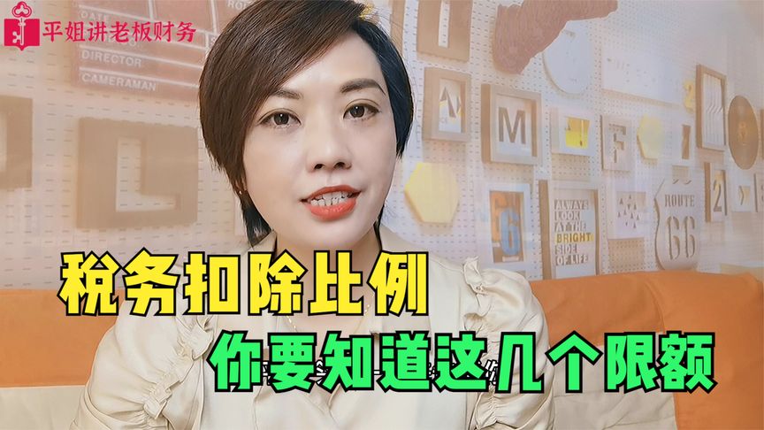 这几个常见的税务费用扣除比例限额可要熟知,老板最好了然于胸