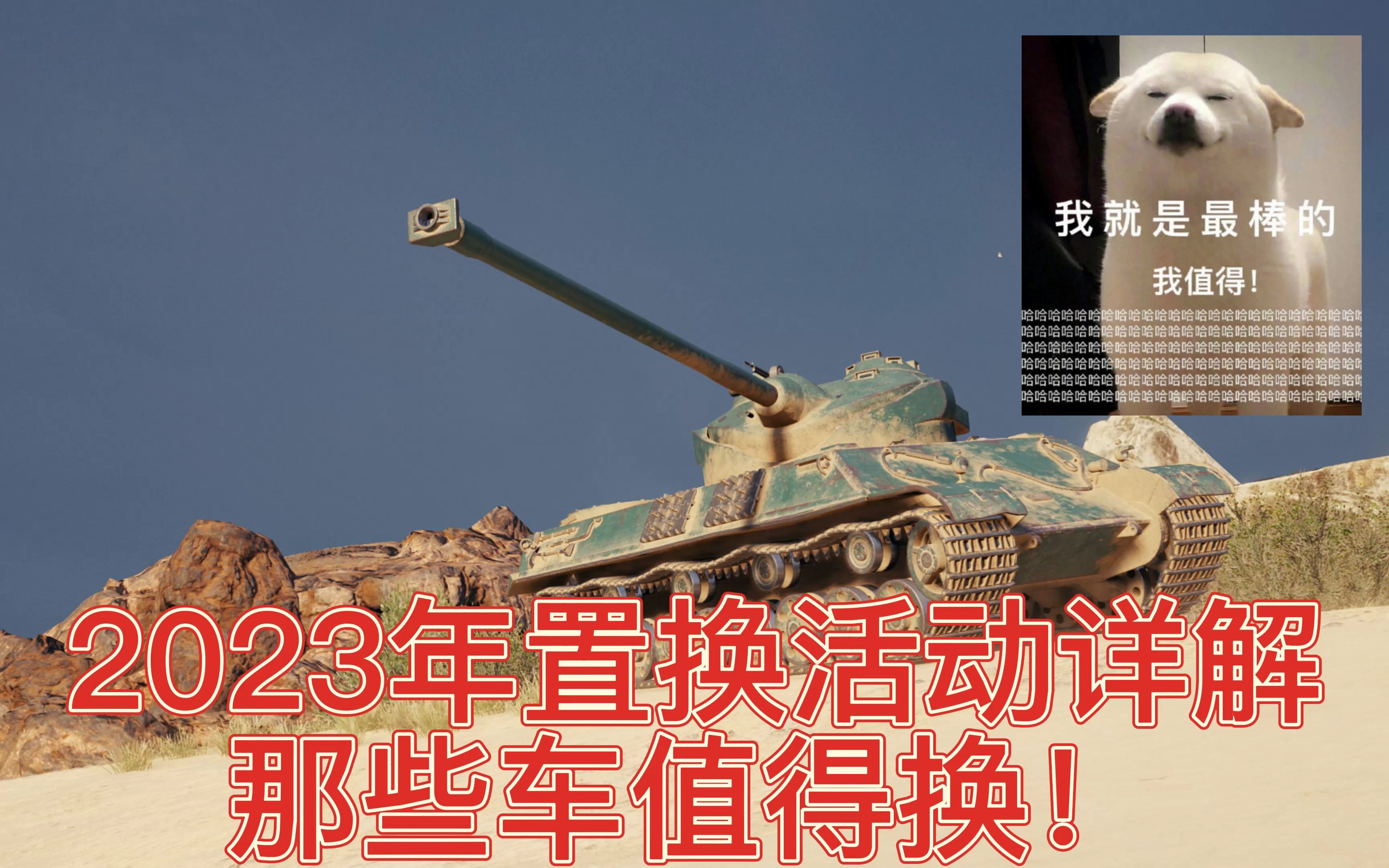 2023年置换活动详解那些车值得换!_坦克世界