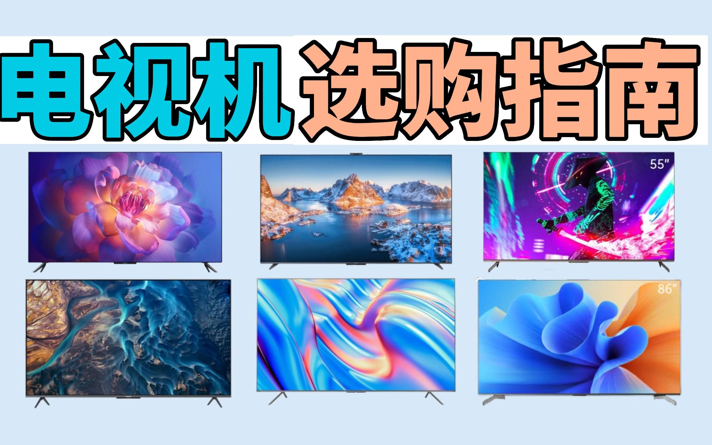 2024年,哪些电视机是厂家割韭菜,哪些高性价比电视机又值得买?100寸...