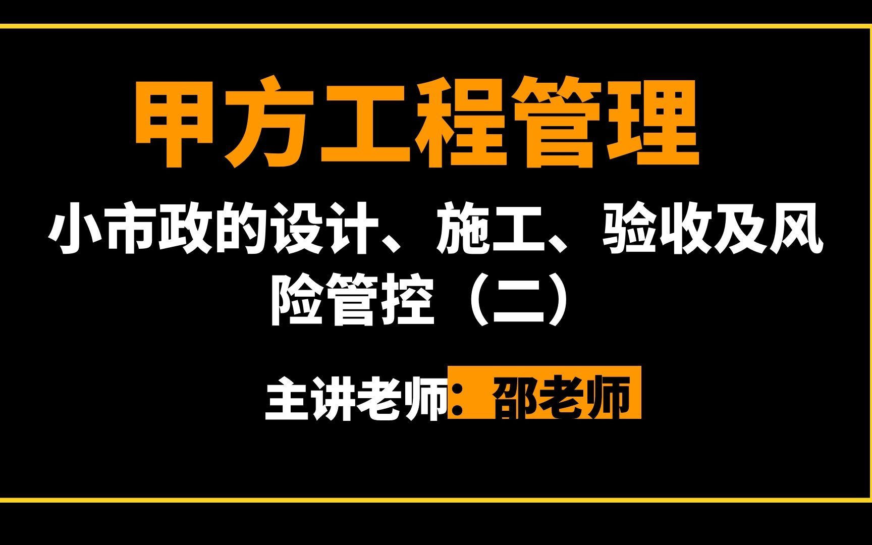 甲方工程管理-小市政的设计、施工、验收及风险管控(二)