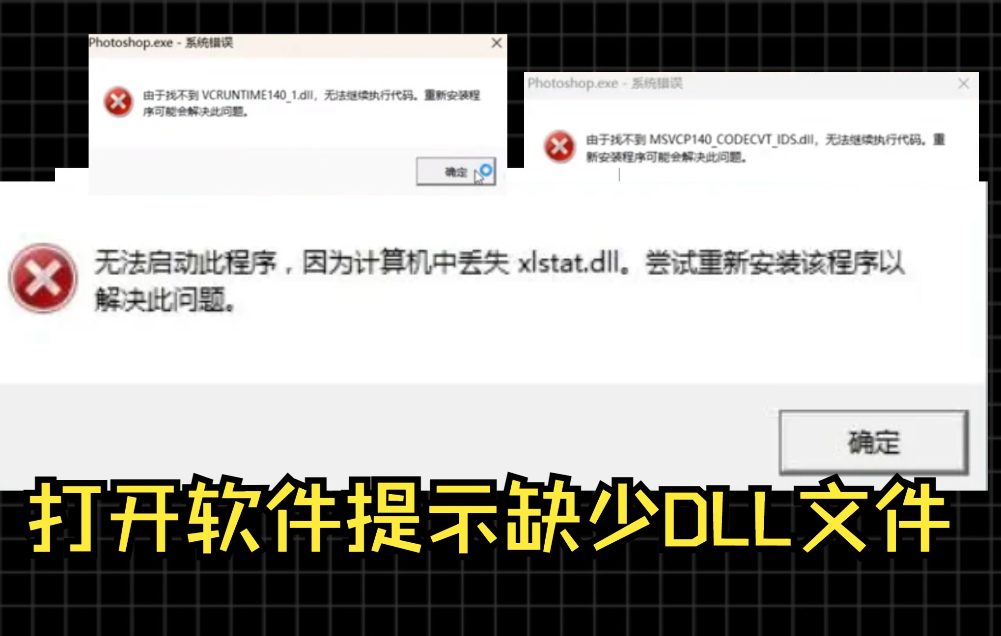 打开软件提示缺少DLL文件,怎么办?