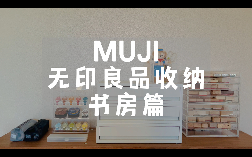 MUJI无印良品收纳|书房收纳|文具手帐收纳