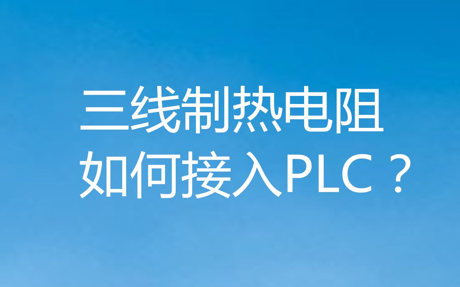 三线制热电阻如何接入PLC,这两根线不能这样接,要不然温度总是偏高