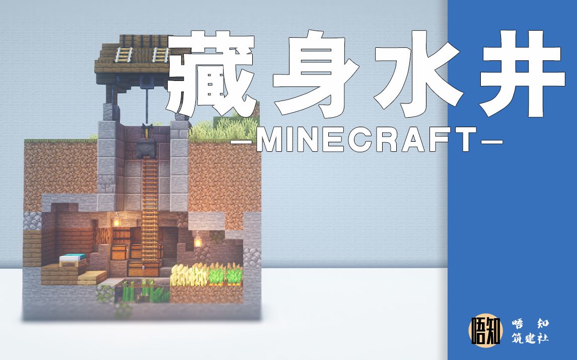 【MC生存向建筑】 随便建建啥都有的藏身水井
