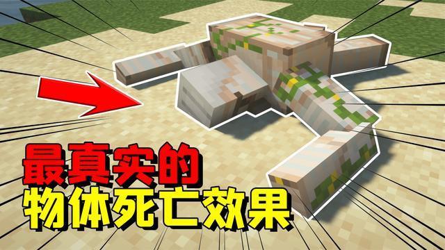 我的世界mod:超真实的物体死亡效果,铁傀儡竟有特殊.