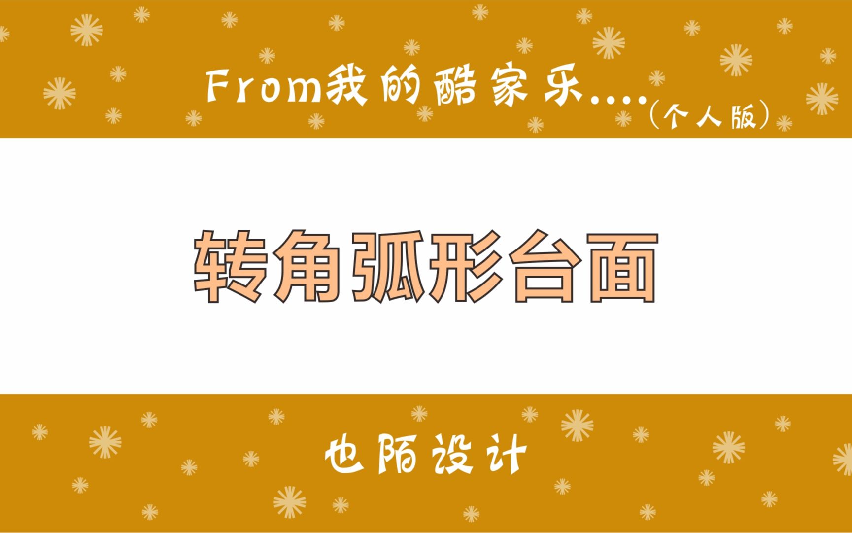 酷家乐厨卫定制橱柜转角弧形台面怎么做,快试试台面自由编辑功能