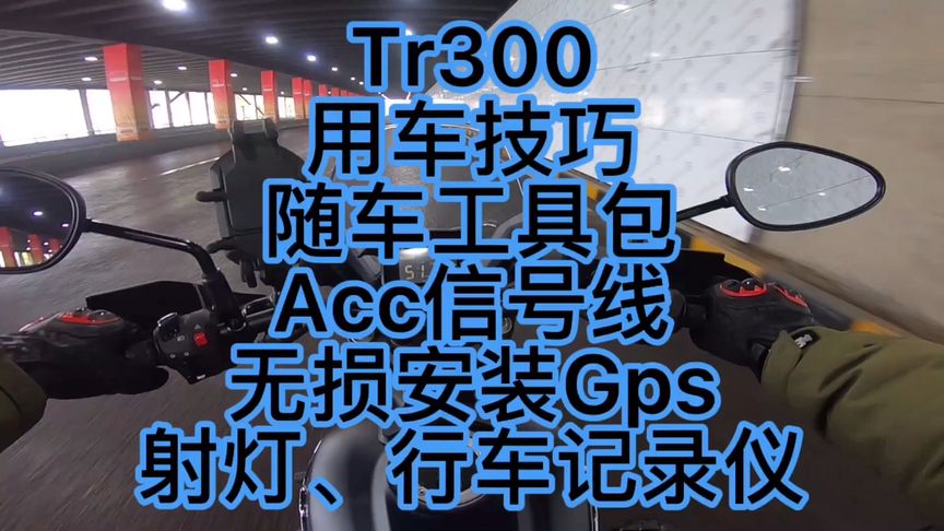 豪爵Tr300随车工具包取出方法,以及gps射灯行车记录仪接线方法