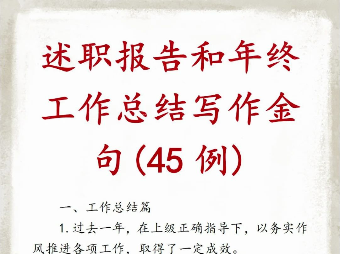 述职报告和年终工作总结写作金句(45例)