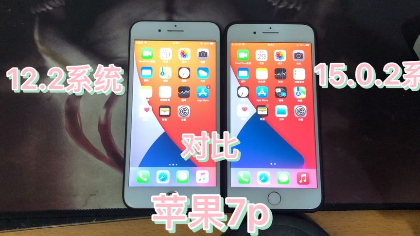 苹果ios15.1最新系统,老系统值得升级吗,两台苹果7p对比速度!