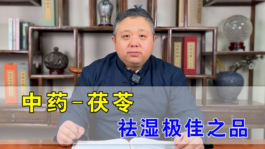 一两茯苓一两金,茯苓怎么用效果最佳?中医:茯苓的功效作用