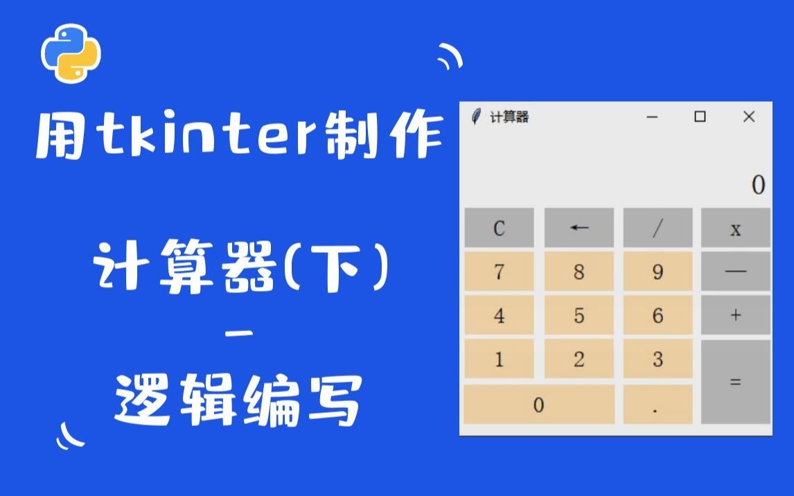 Python&tkinter案例教学:制作桌面版计算器程序(下)-逻辑编写
