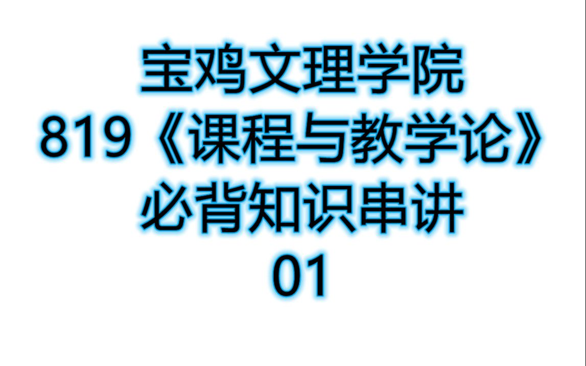 宝鸡文理学院小学教育819《课程与教学论》冲刺导学➕绪论(01 )