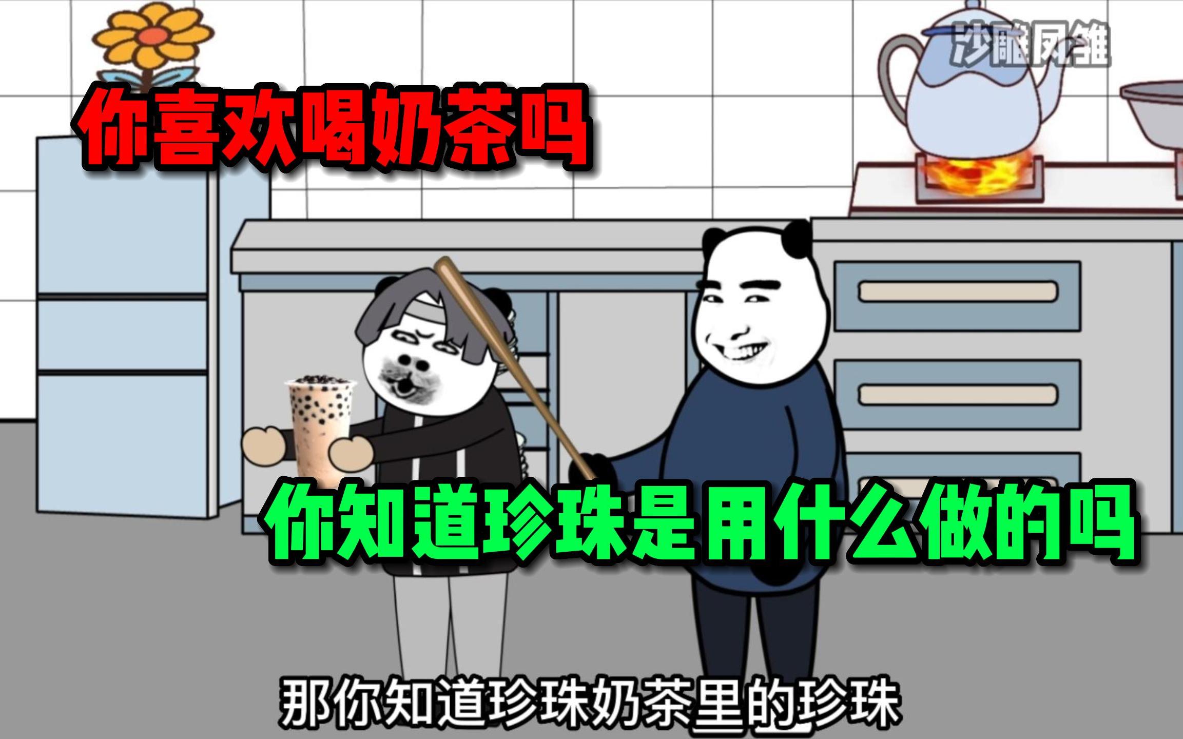 你喜欢喝奶茶吗?那你知道奶茶里的珍珠是用什么做的吗?