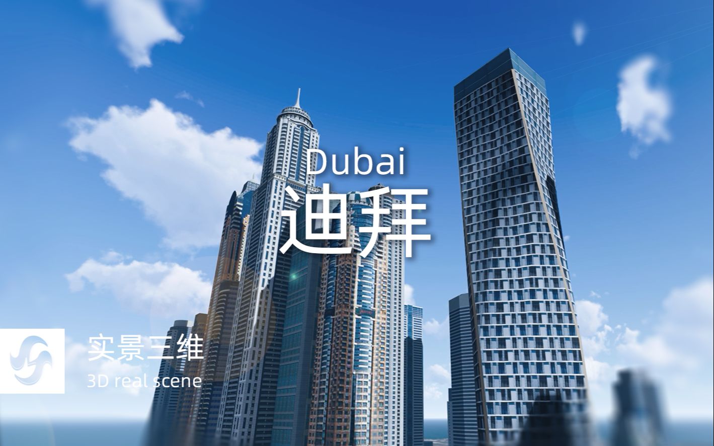 【SVS】实景三维 - 迪拜